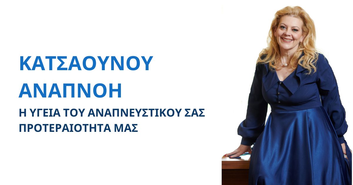 Δρ. Κατσαούνου Παρασκευή - Πνευμονολόγος